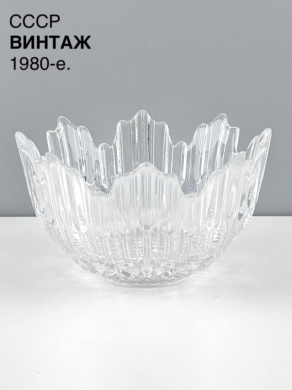 Винтажная конфетница "Снежинка". Хрусталь. СССР, 1980-е.