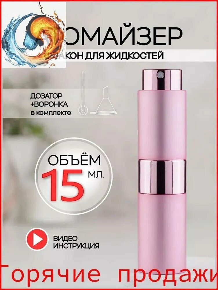 Атомайзер для духов