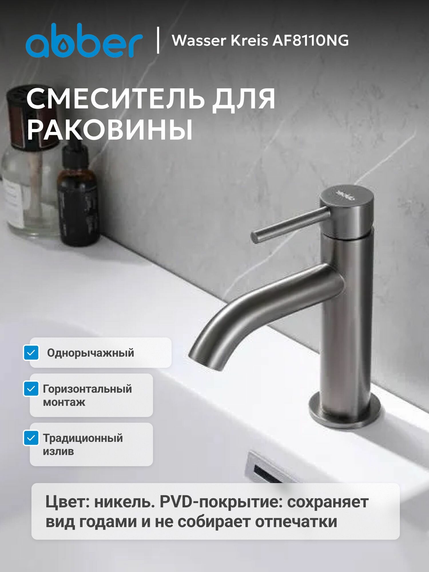 Смеситель ABBER Wasser Kreis AF8110NG для раковины, никель