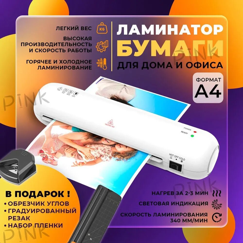 Пакетный ламинатор А4 с резаком и обрезчиком углов, формат А4, белый
