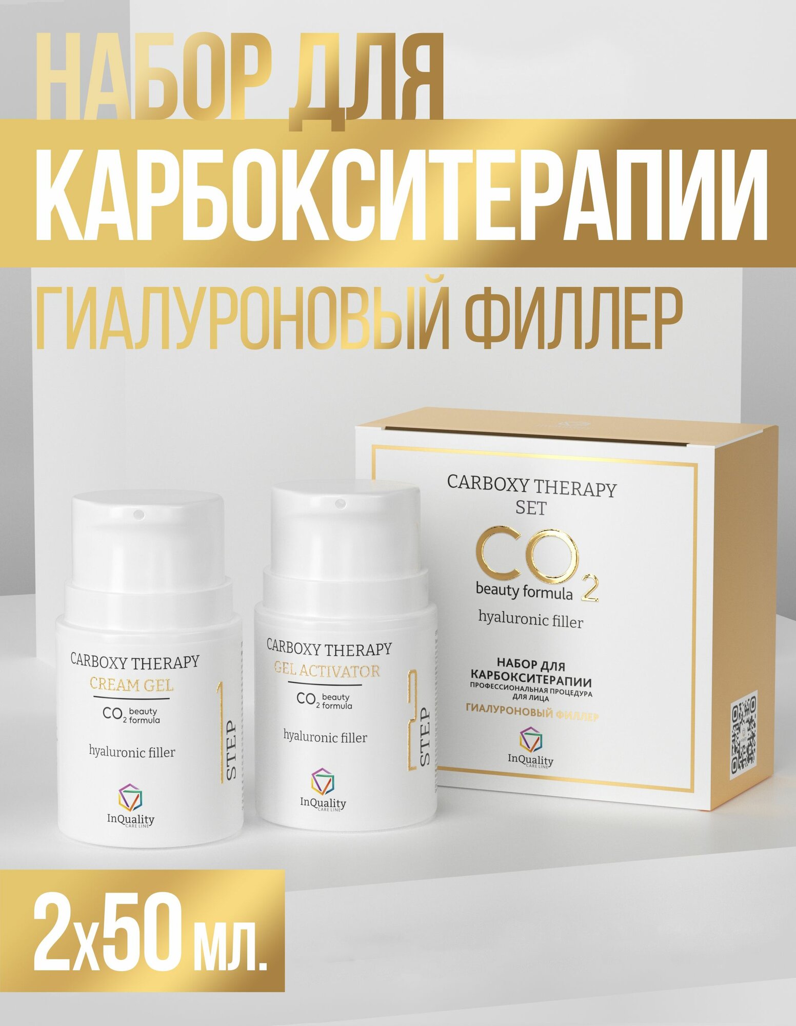 InQuality Набор карбокситерапии для лица, гиалуроновый филлер, 2шт по 50мл