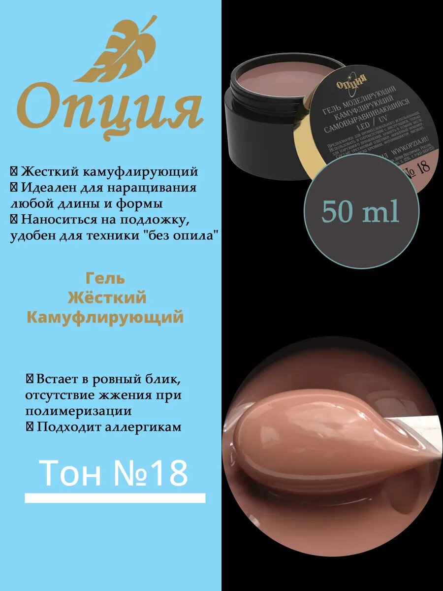 Гель камуфлирующий самовыравнивающийся, Опция 50мл для моделирования гипоаллергенный Тон 18