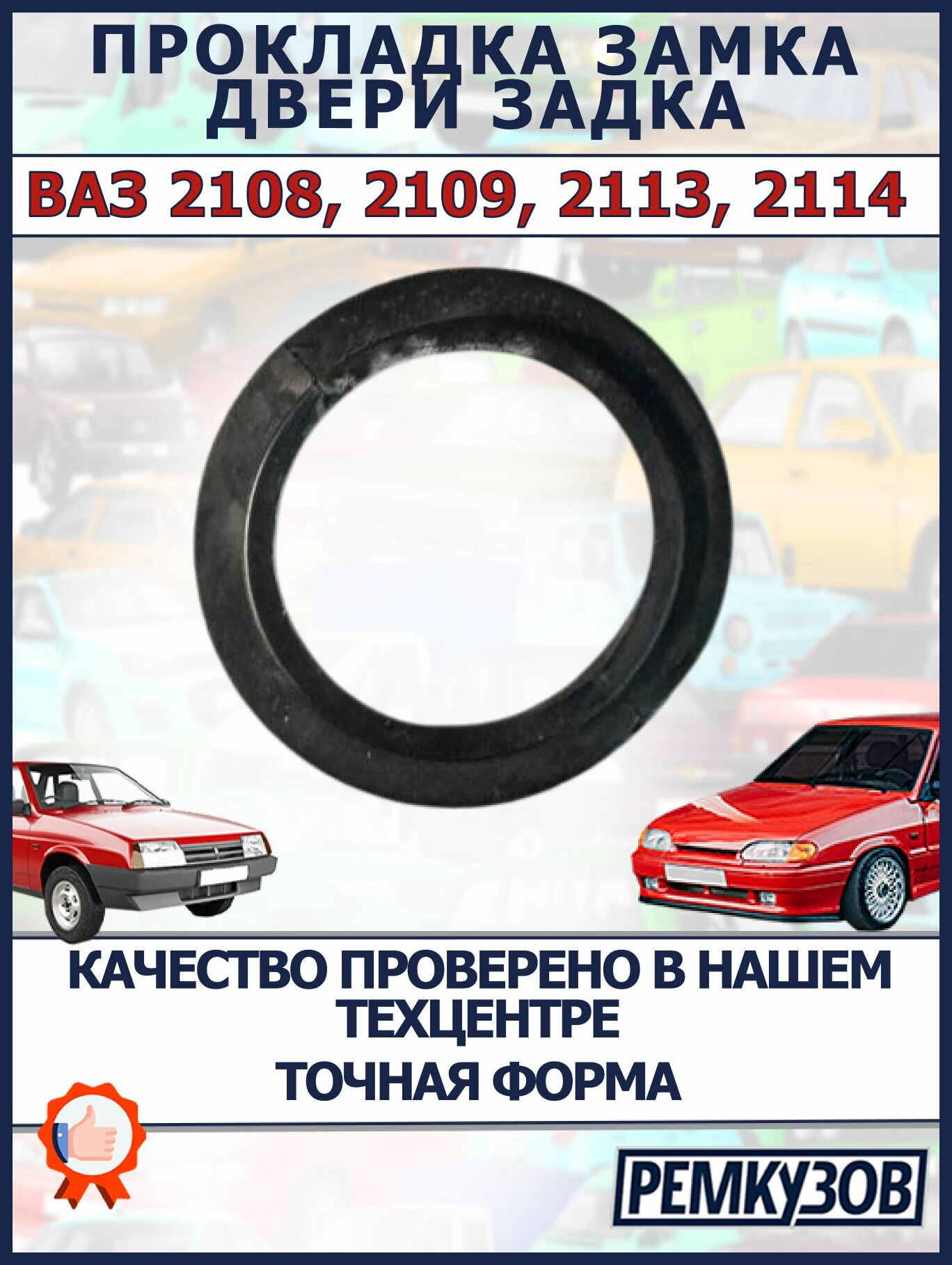 Прокладка замка двери задка ВАЗ 2108