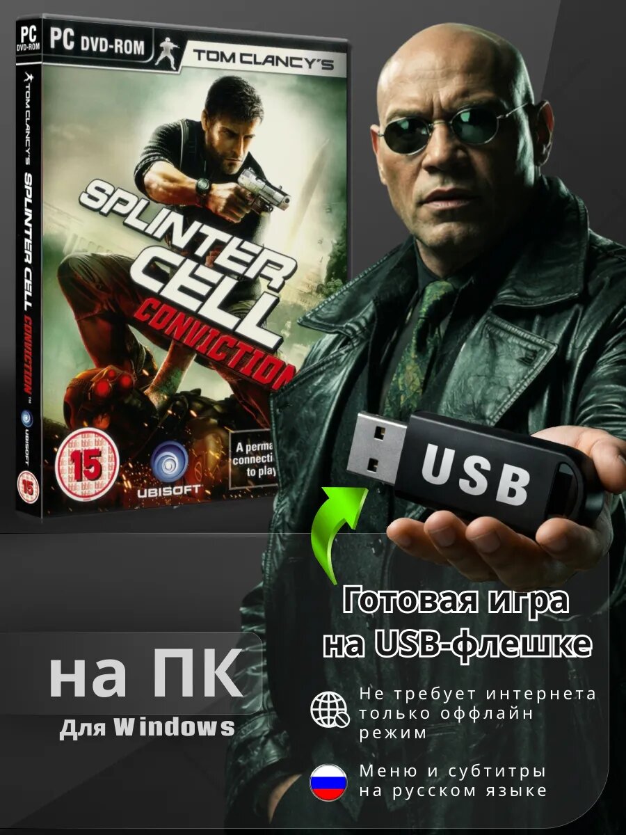 Tom Clancy’s Splinter Cell Conviction на USB флешке для ПК