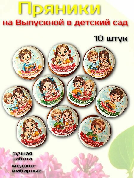 Пряники на Выпускной в детский сад, имбирные, подарки детям.
