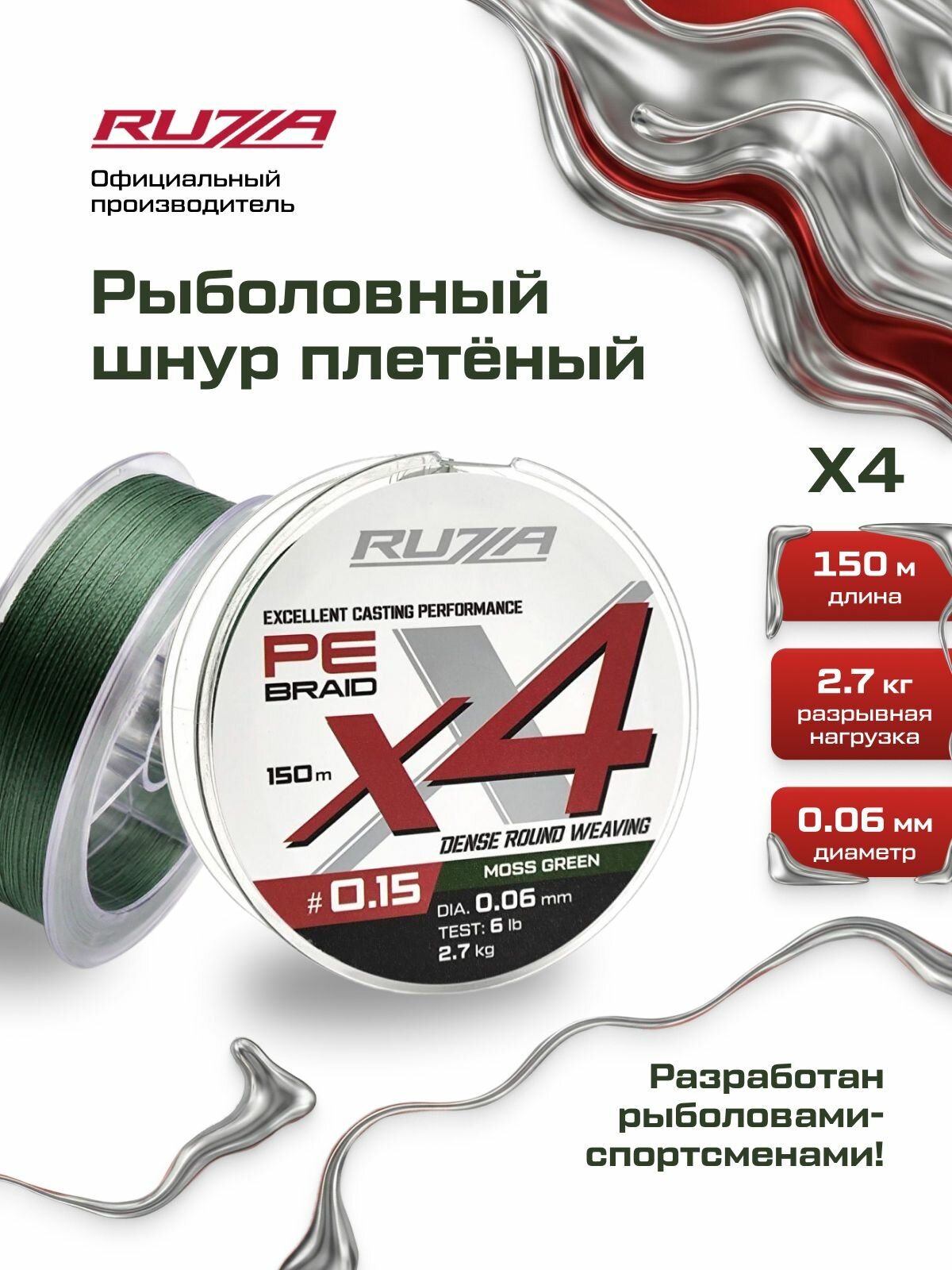 RUZZA Шнур X4 150м Moss Green 0,06мм 2,7кг/6lb