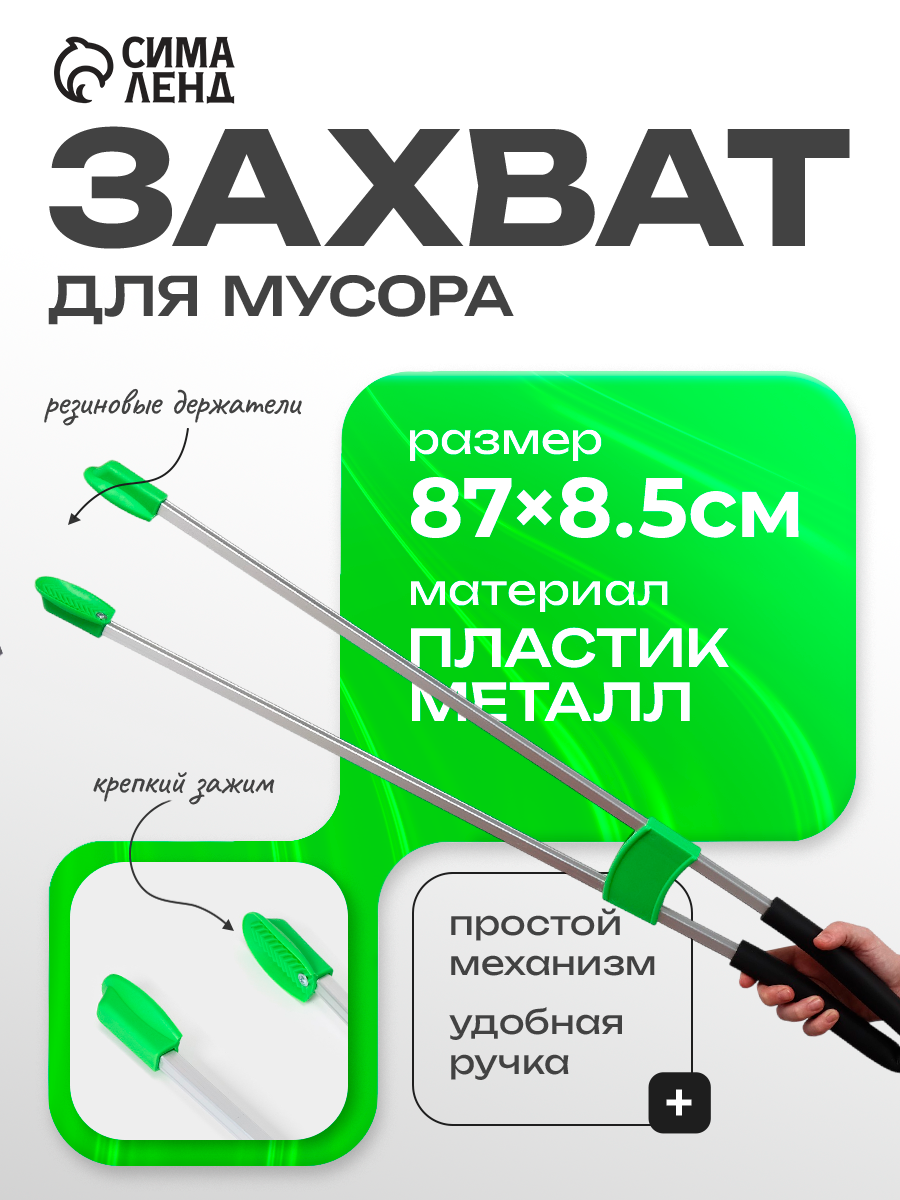 Захват для мусора SKYPHOS, алюминиевый, 86х8,5 см, TPR держатели, зеленый