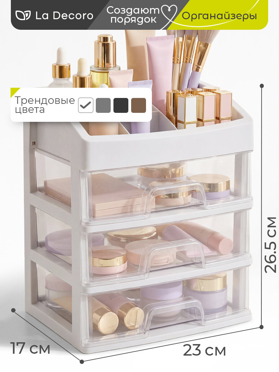 Органайзер-косметичка La Decoro, для косметики, с ящиками, 3 яруса, Белая