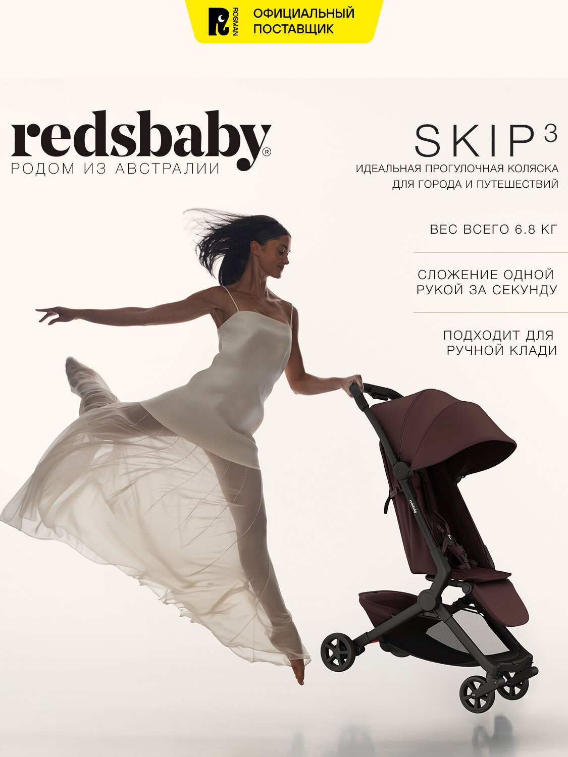 Коляска прогулочная Redsbaby SKIP3, легкая, универсальная, цвет винный