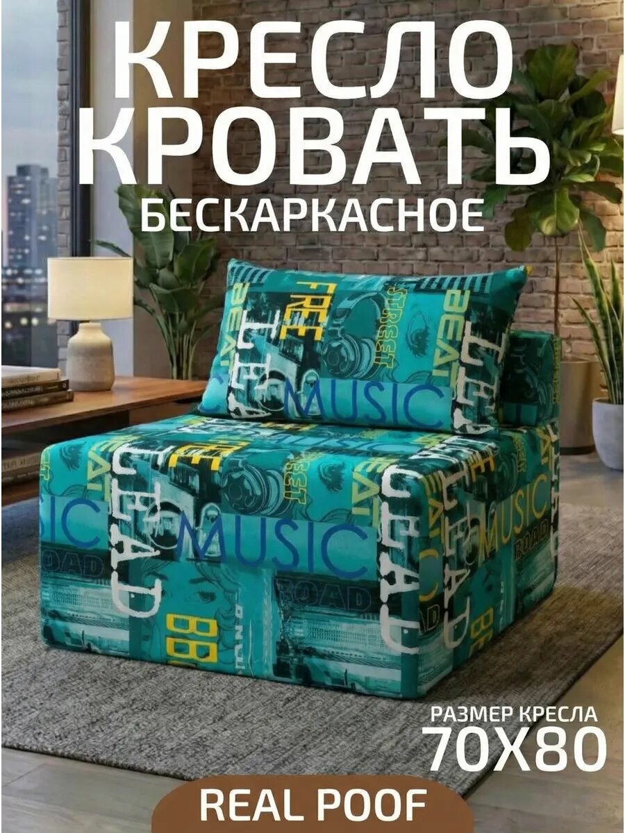 Кресло кровать раскладное бескаркасное мягкое трансформер