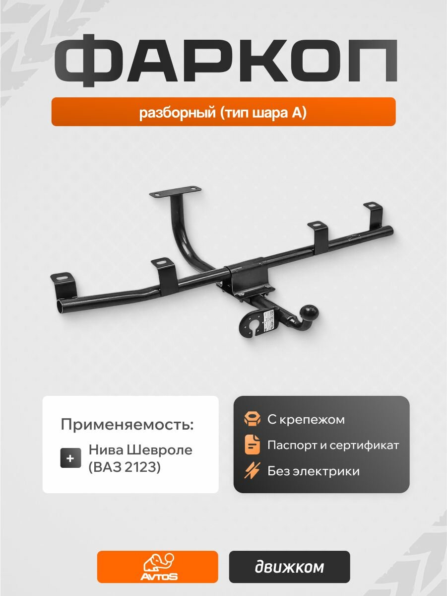 Фаркоп (тягово сцепное устройство) ВАЗ 2123 разборный без проводки (Avtos)