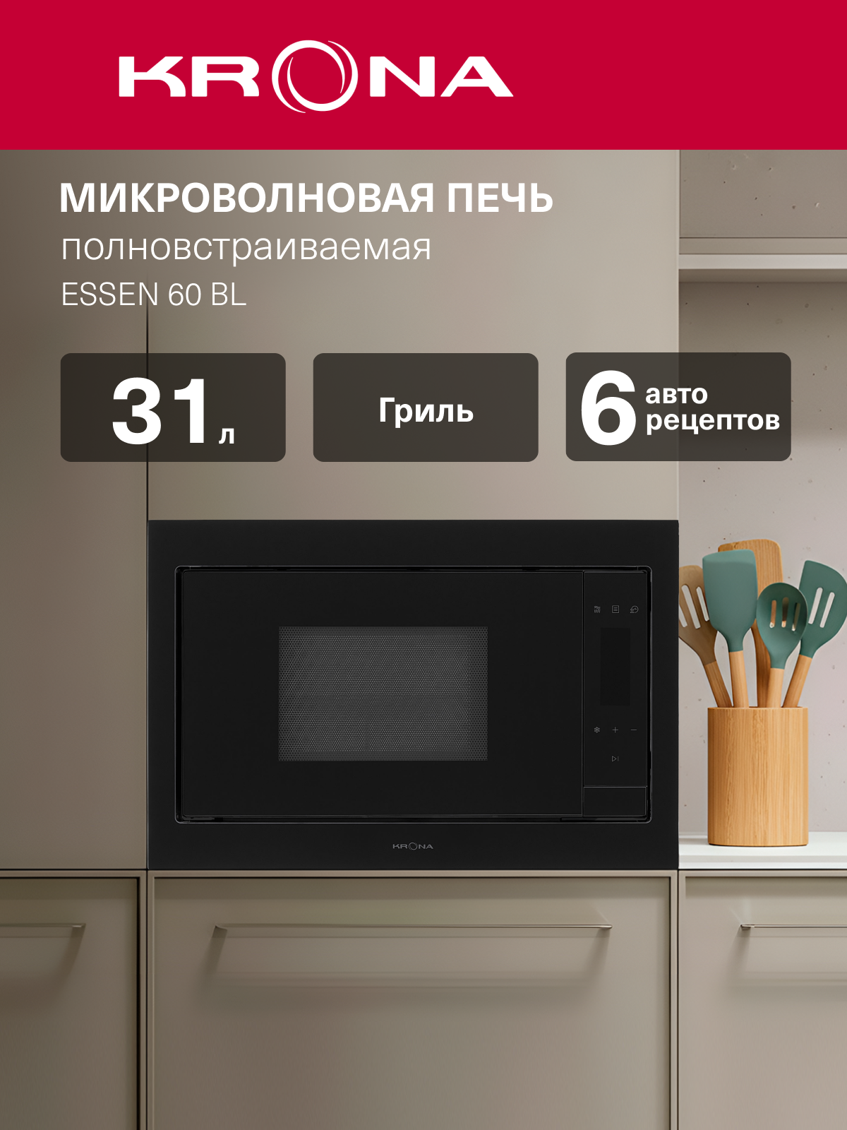 Микроволновая печь KRONA ESSEN 60 BL встраиваемая черная