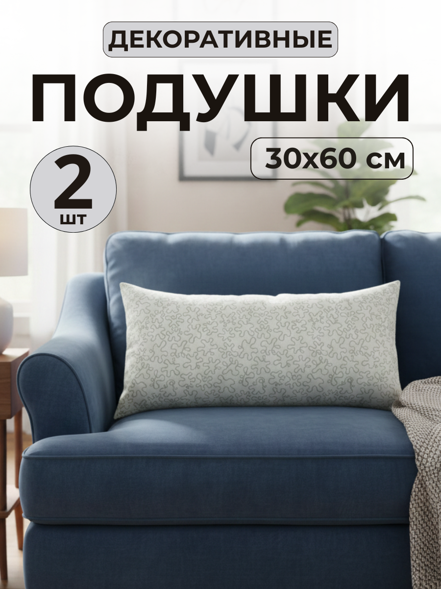 Комплект подушек 30*60 см, 2 шт, наполнитель силиконизированное волокно, для дивана и детской