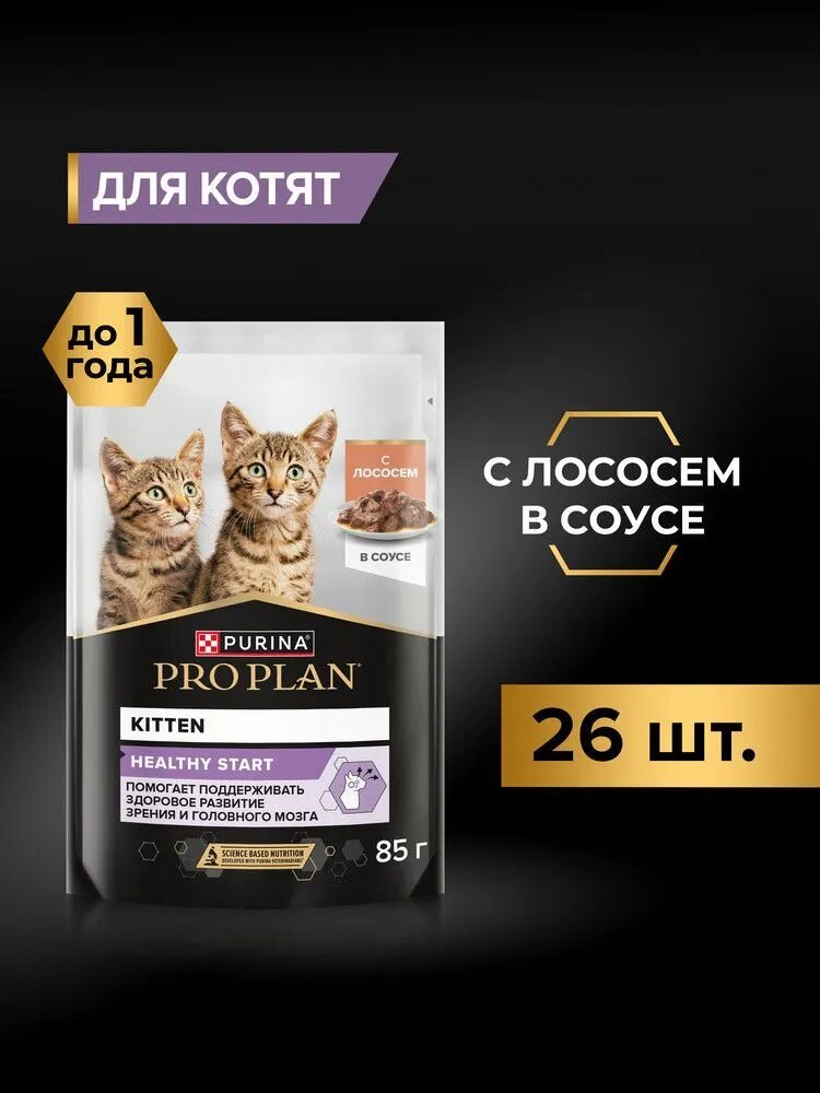 Влажный корм PRO PLAN® HEALTHY START® для котят, беременных и кормящих кошек, кусочки с лососем в соусе, 85 г x 26 шт.
