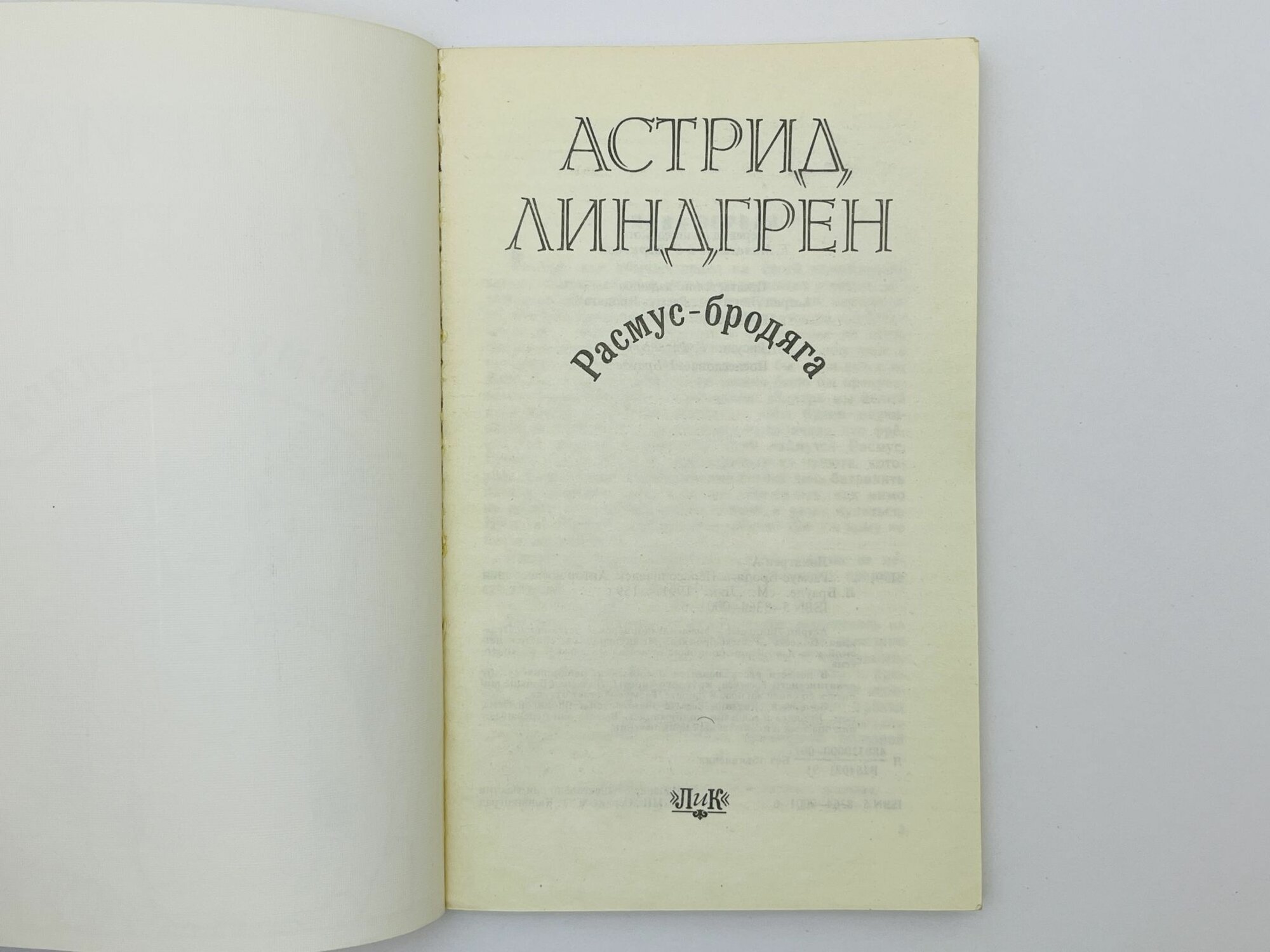 Расмус-бродяга — фото 1