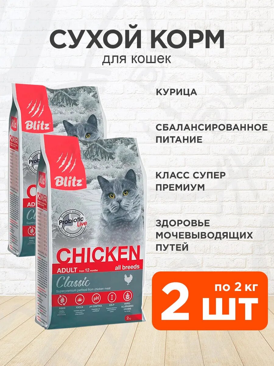 Сухой корм Blitz Classic Adult Cat Chicken для взрослых кошек курица, 2 кг х 2 шт