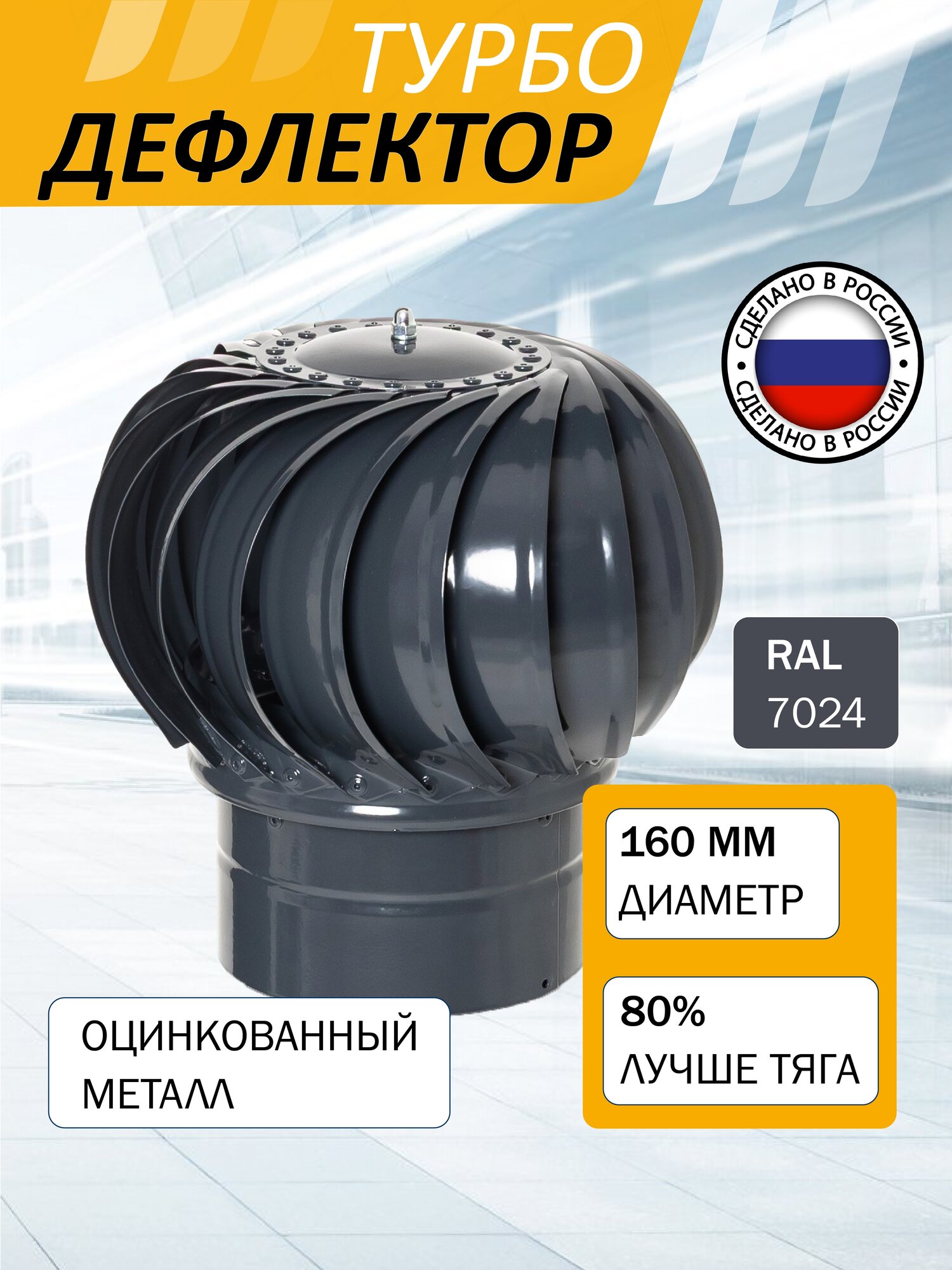 Турбодефлектор ROTADO TD160, оцинкованный окрашенный металл, серый графит