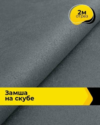 Ткань для шитья и рукоделия Замша искусственная на скубе 2 м*150 см, цвет серый