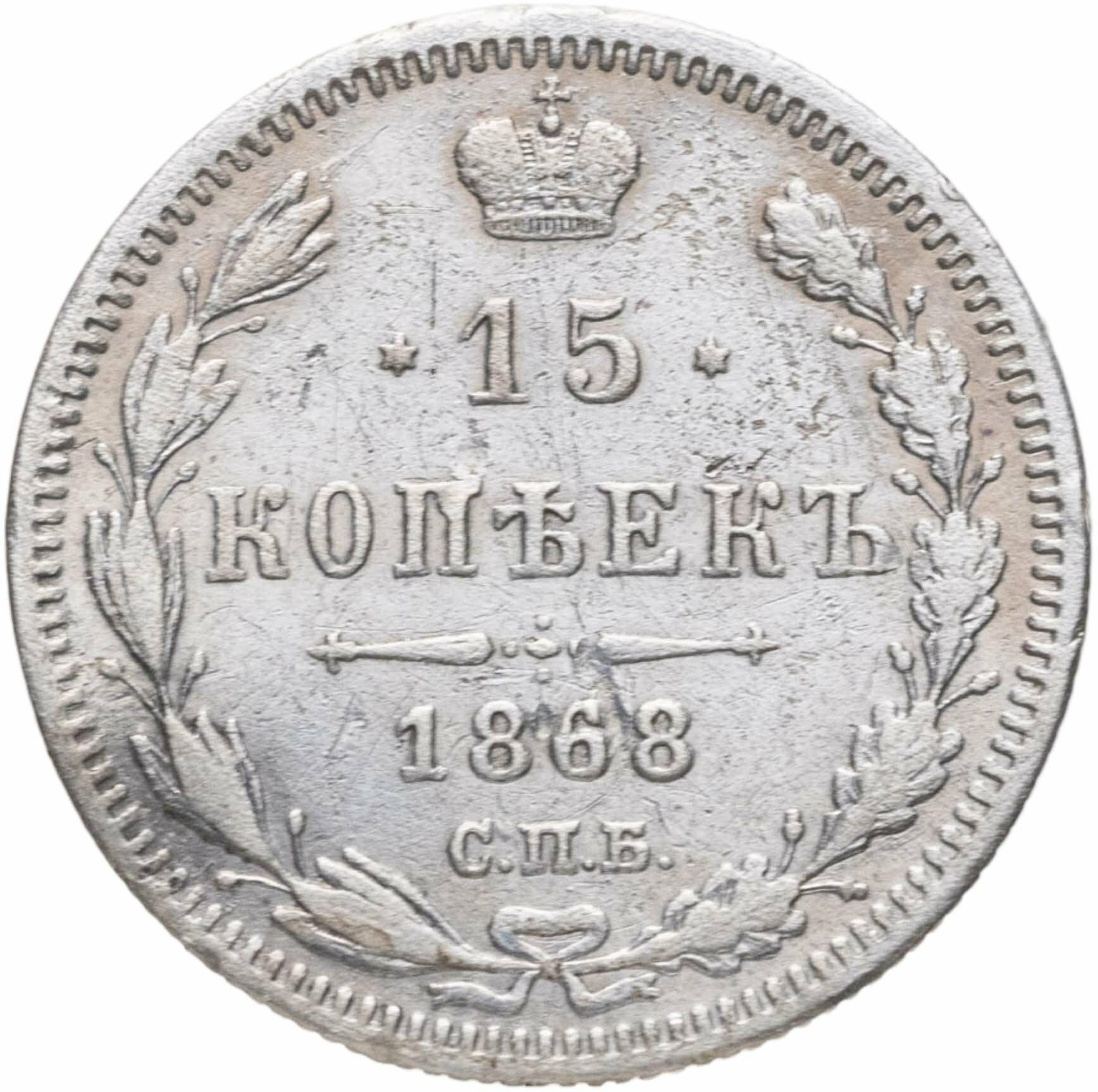 15 копеек 1868 СПБ-HI, Серебро 500, в сохранности VF