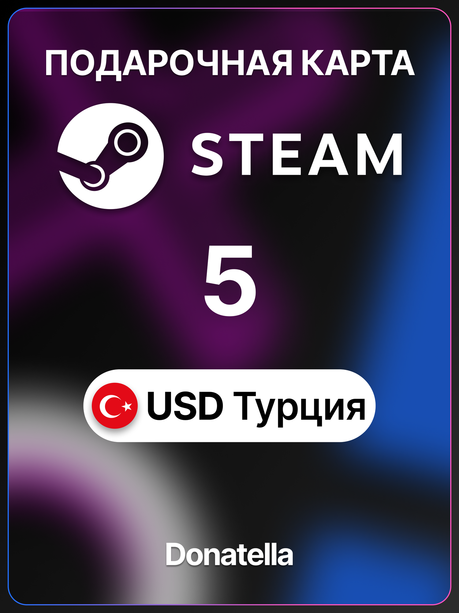 Подарочная карта Steam 5 USD Турция / Пополнение счета Steam Wallet / Цифровой код активации / Steam Gift Card Турция