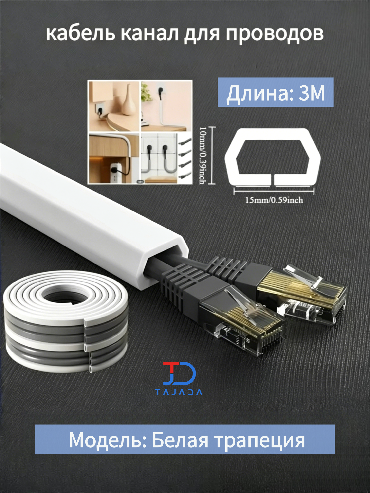 Кабель канал самоклеящийся 3M