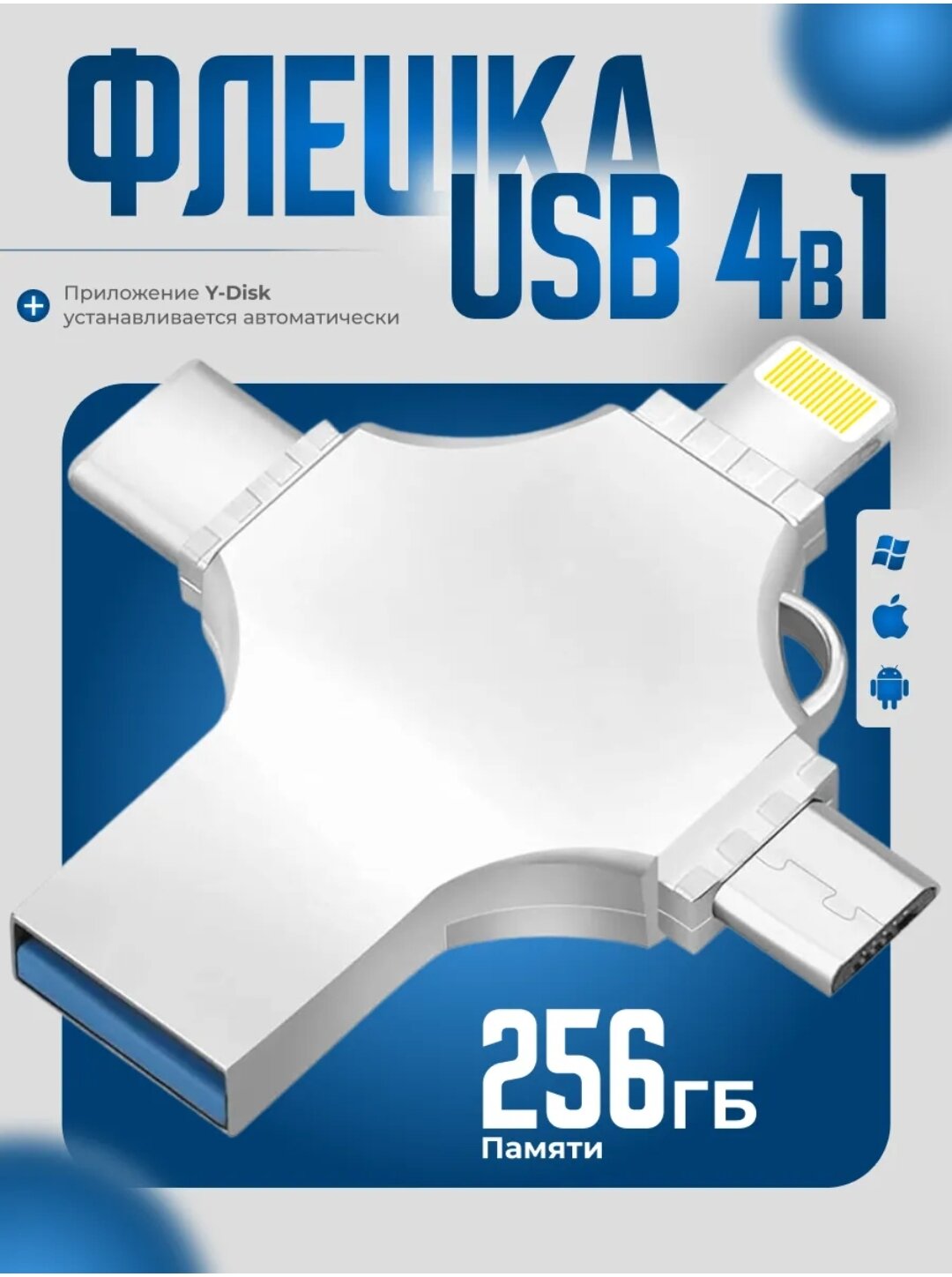 Флешка, с разъемом 4 в 1, 256GB, USB 3.0, металлический корпус