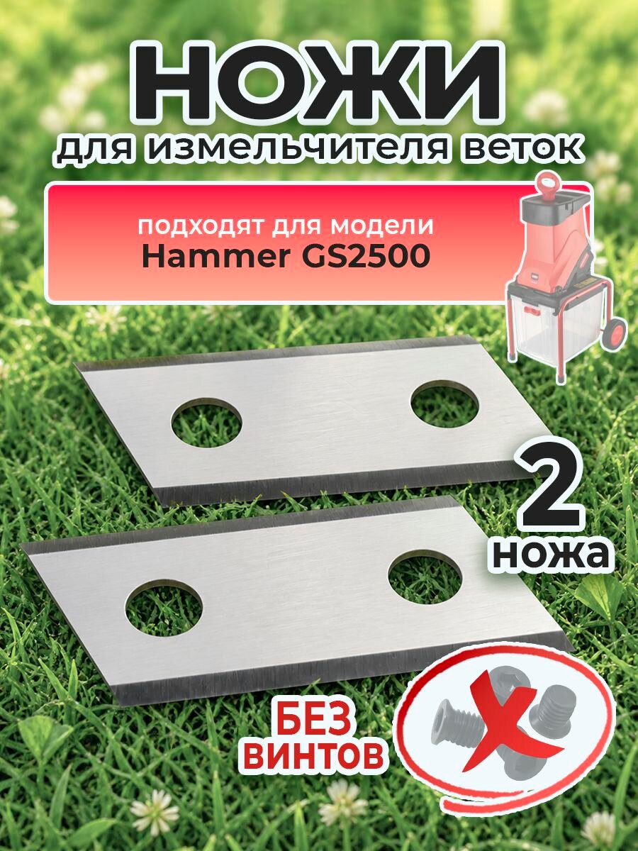 Ножи для измельчителя садового Hammer GS2500, 2 шт.