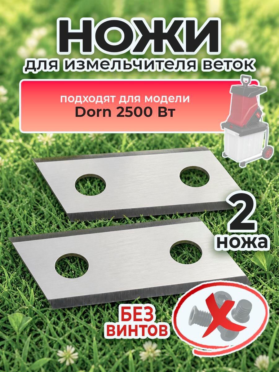 Ножи для измельчителя садового Dorn 2500 Вт, 2 шт.