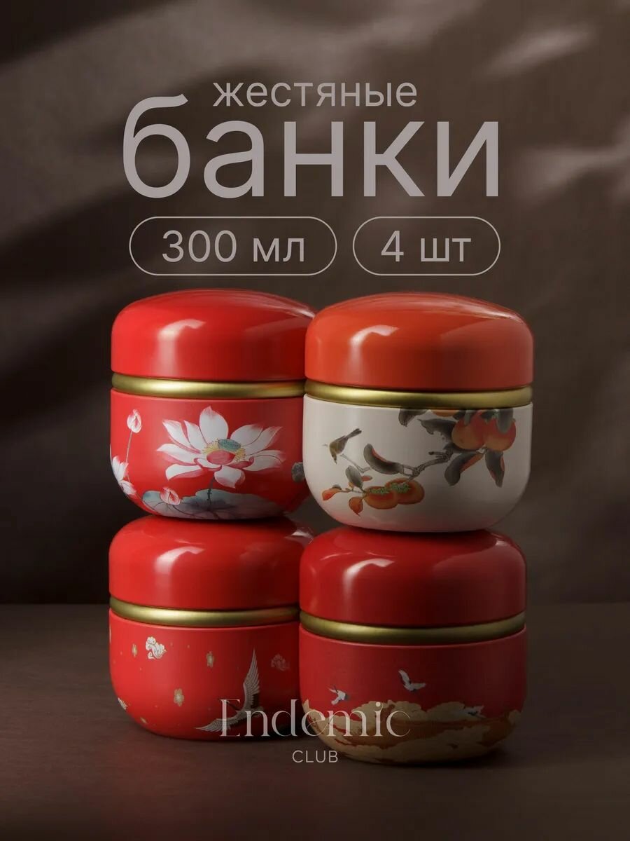 Банки для хранения сыпучих продуктов жестяные, 4 шт, 300 мл