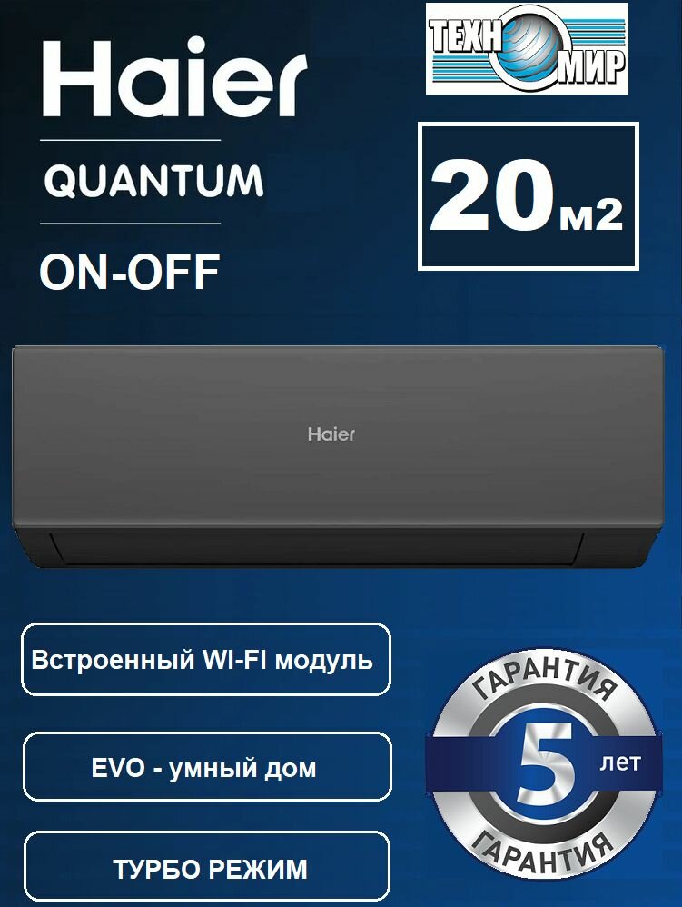 Сплит-система Haier Quantum HSU-07HQJ103/R3-B на 23 м2 встроенный Wi-Fi, премиальный компрессор QINGAN