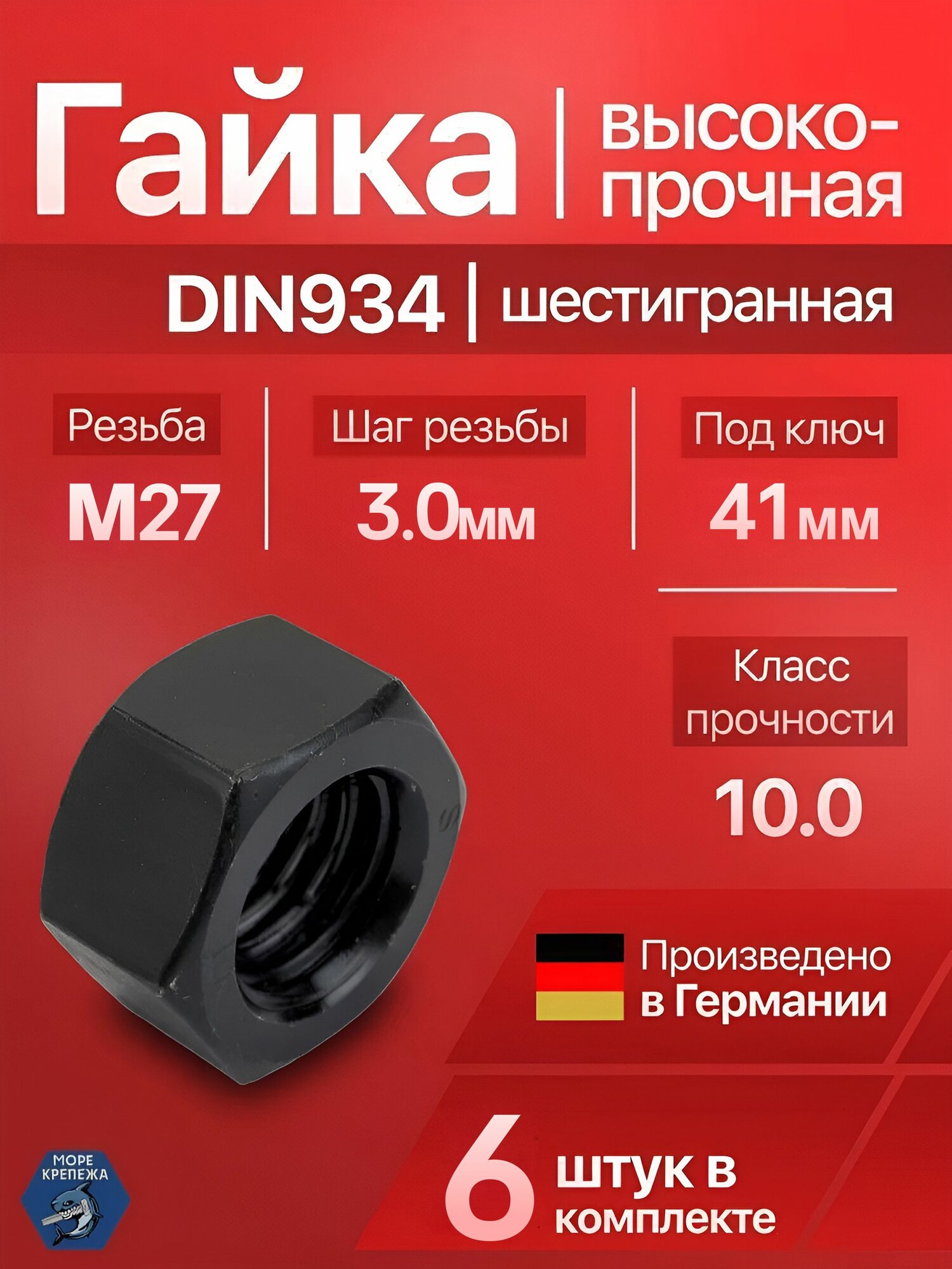 Гайка М27 x 3.0 DIN934 шестигранная высокопрочная (10.0), 6 шт