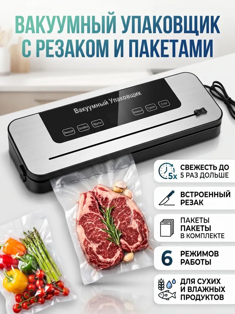 Вакууматор для продуктов с пакетами и резаком