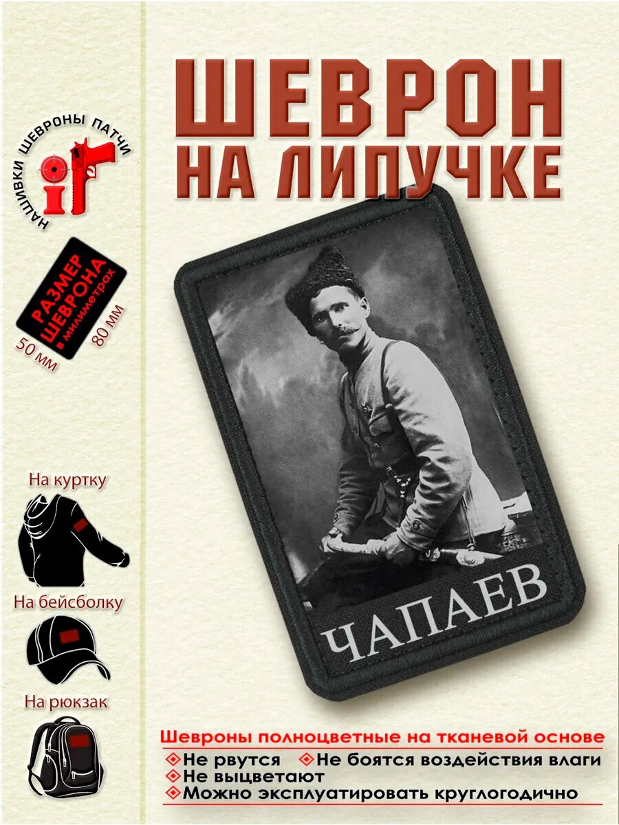 Шеврон на липучке "Чапаев" dtf