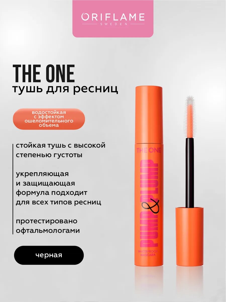 Водостойкая тушь для ресниц THE ONE с эффектом ошеломительного объёма 8 мл.