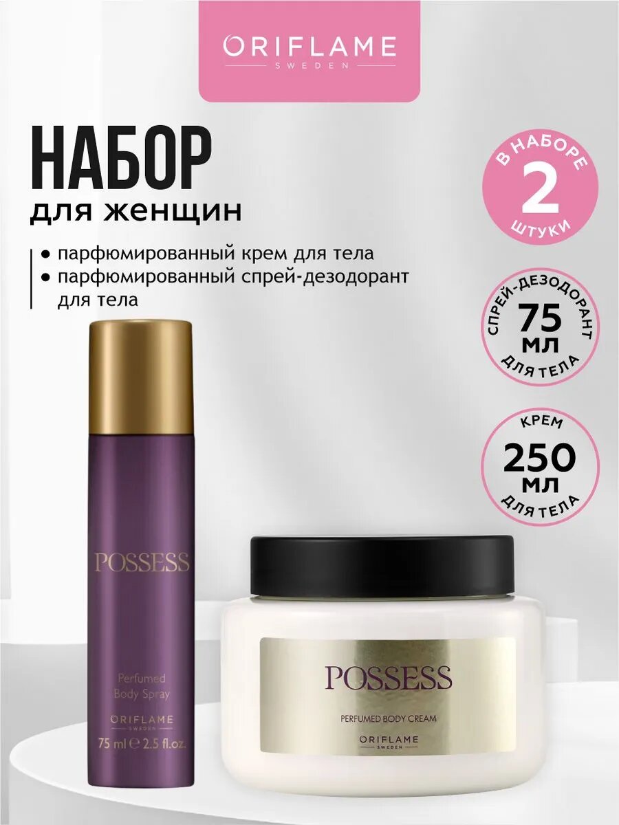 Набор Oriflame Possess Парфюмированный крем для тела + Парфюмированный спрей-дезодорант для тела