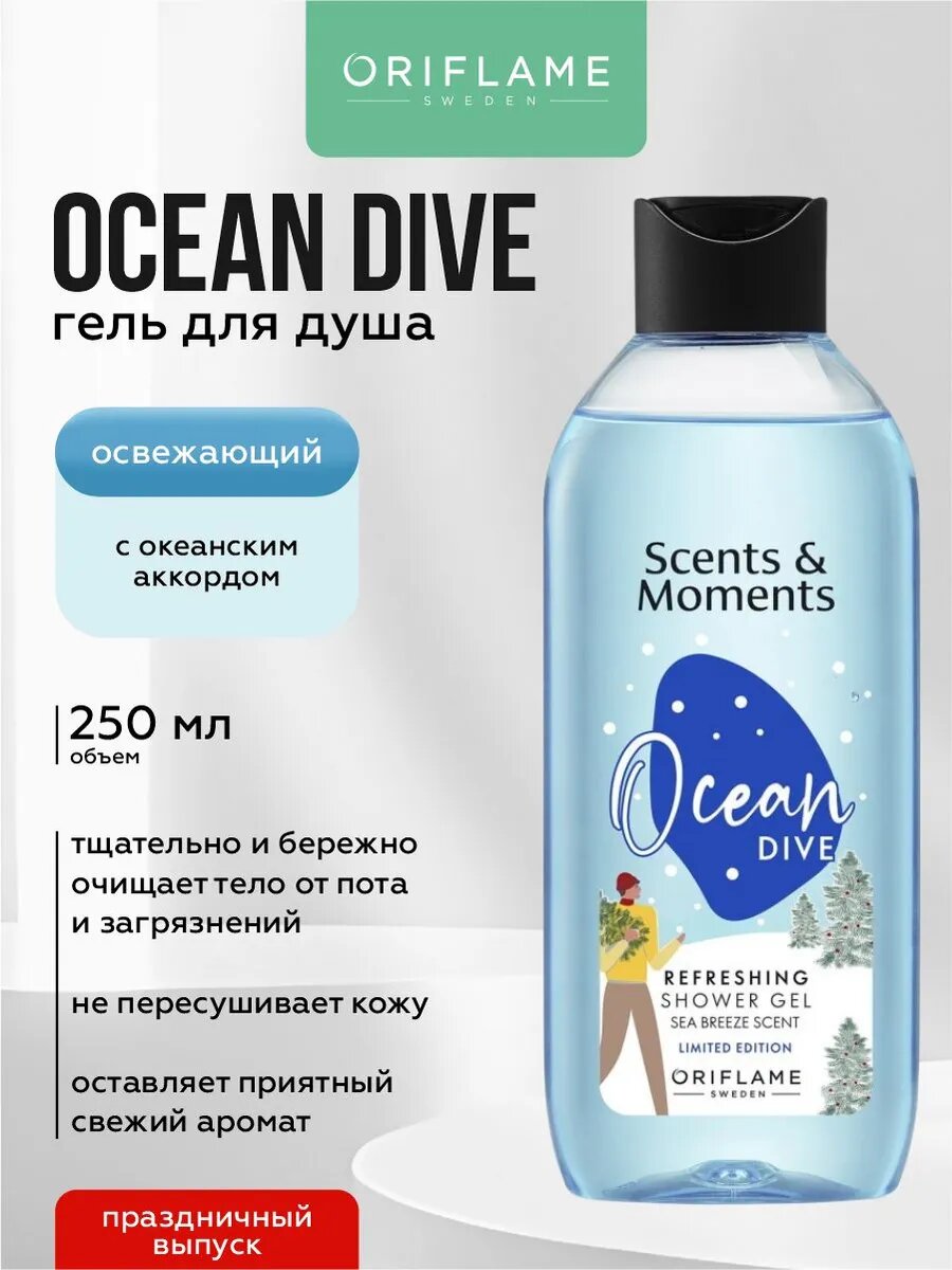 Освежающий гель для душа парфюмированный женский Oriflame Scents & Moments с океанским аккордом Праздничный выпуск 250 мл.