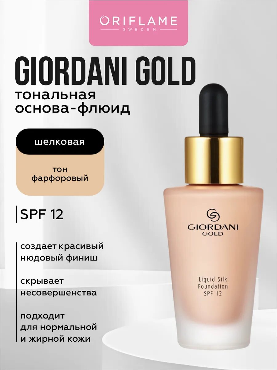 Шелковый тональный крем основа-флюид Giordani Gold SPF 12 тон Фарфоровый 30 мл.