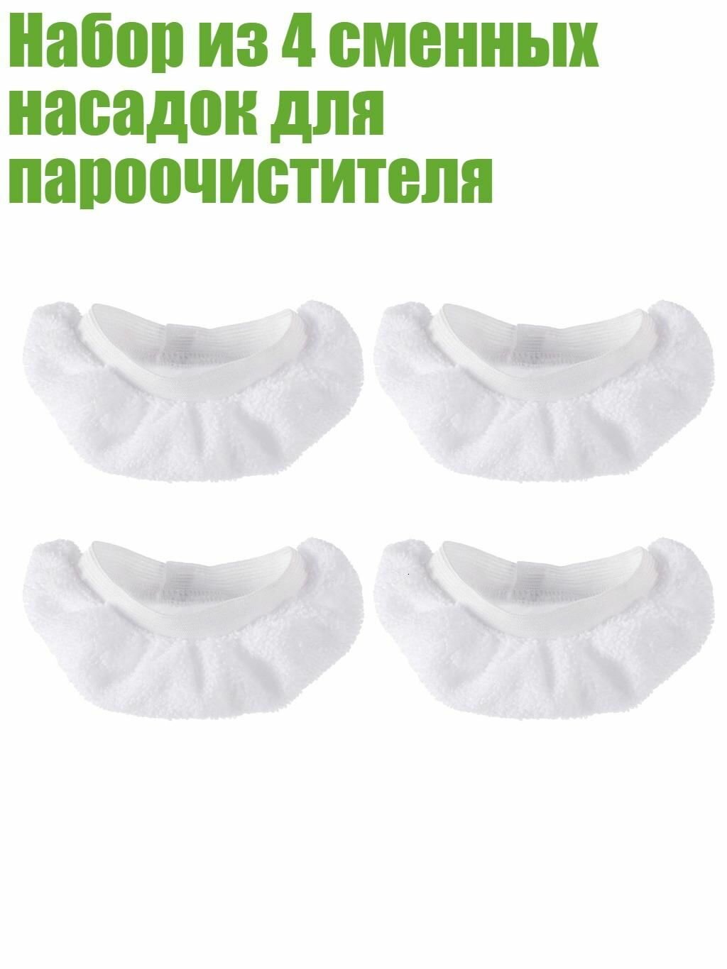 Сменные насадки для пароочистителя, 4 шт, белые, губчатые, для уборки