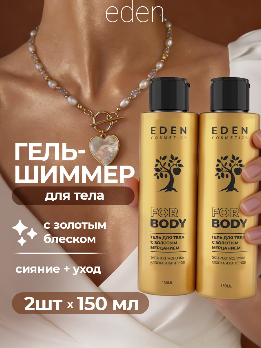 Гель-шиммер для тела EDEN с золотым мерцанием 2 штуки по 150мл