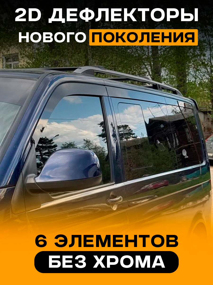 Дефлекторы на Volkswagen Caravelle T5 (Фольксваген Каравелла T5) 2003-2015, 2D ветровики на окна автомобиля, черные