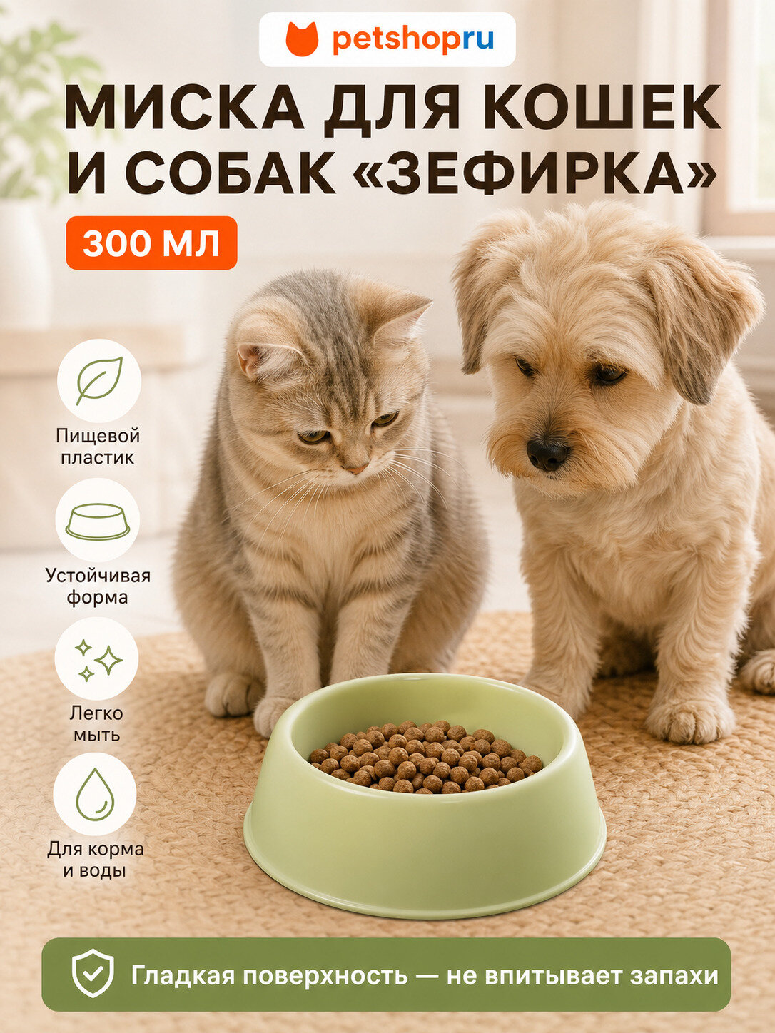 PETSHOP Миска для кошек и собак пластиковая "Зефирка", зеленая, 300 мл