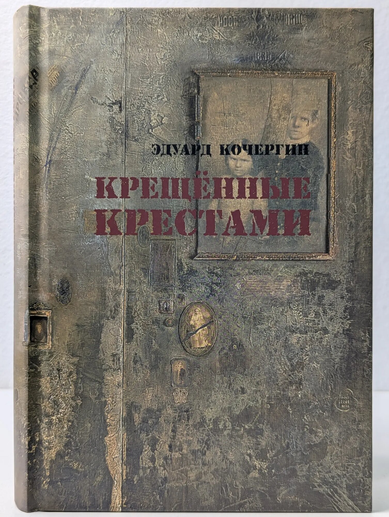 Крещенные крестами Кочергин Эдуард Степанович 2018