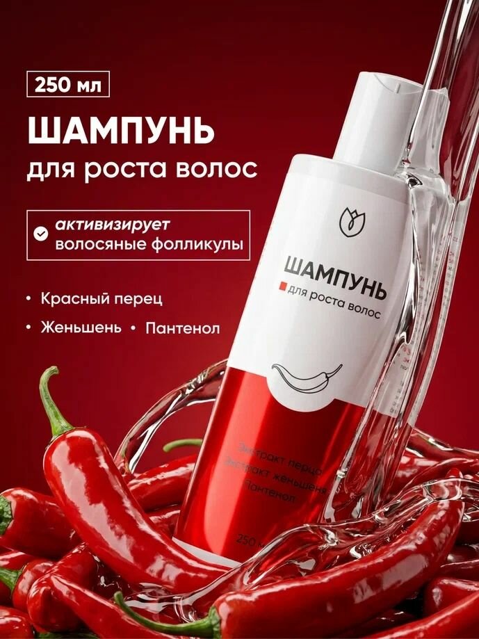 Шампунь для роста волос, против выпадения, с красным перцем профессиональный, Алтея, 250 мл