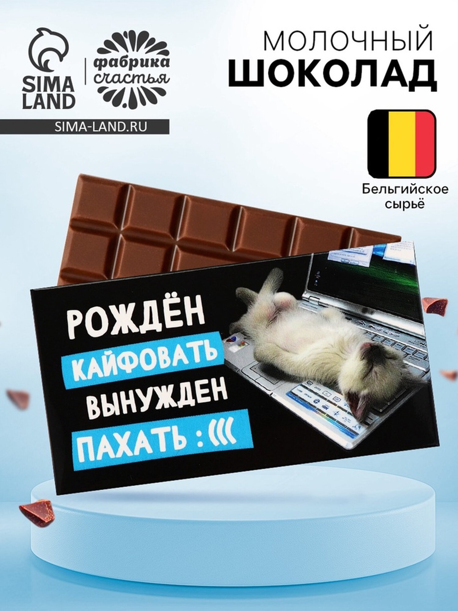 Шоколад Фабрика Счастья "Рожден Кайфовать", молочный, фигурный, 27 г