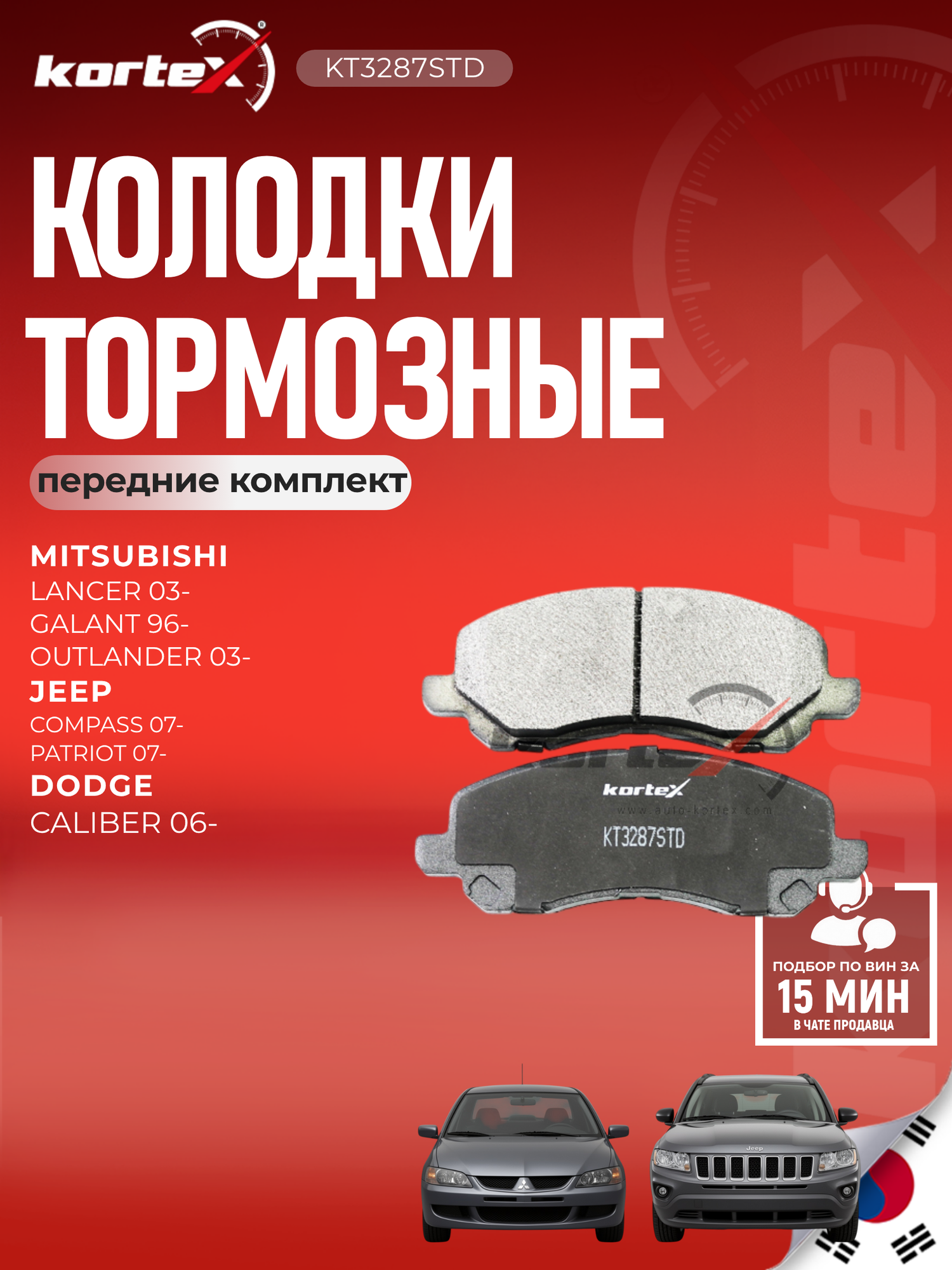 Колодки тормозные Kortex для MITSUBISHI LANCER 03- / GALANT 96-06 / OUTLANDER 03- передние комплект