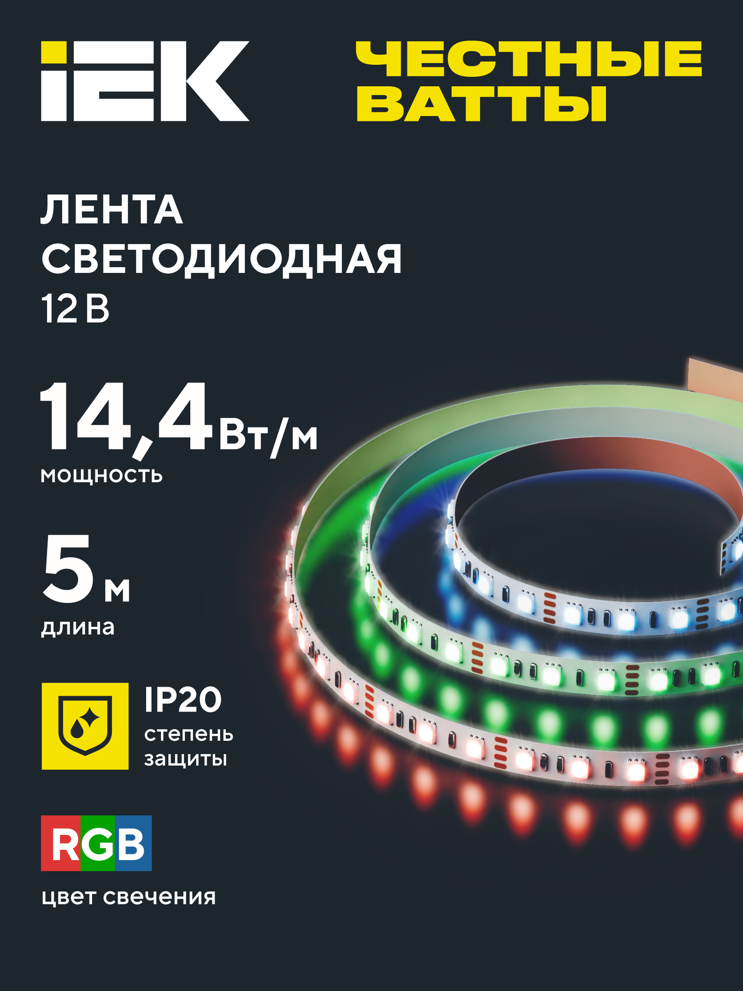 Светодиодная лента IEK LSR-5050RGB60-14,4-IP20-12В, 5м, RGB, 60 светодиодов/м, самоклеящаяся, SMD5050