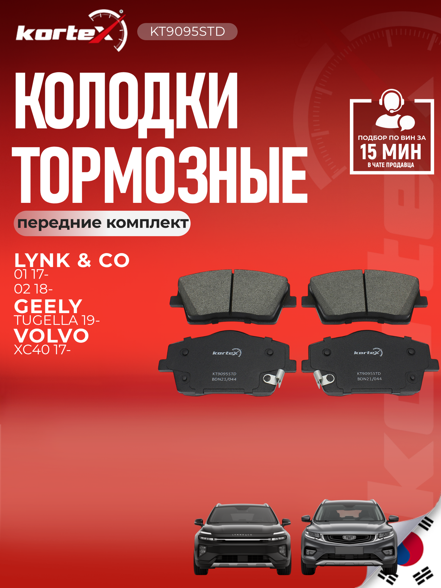 Колодки тормозные Kortex для GEELY TUGELLA передние комплект