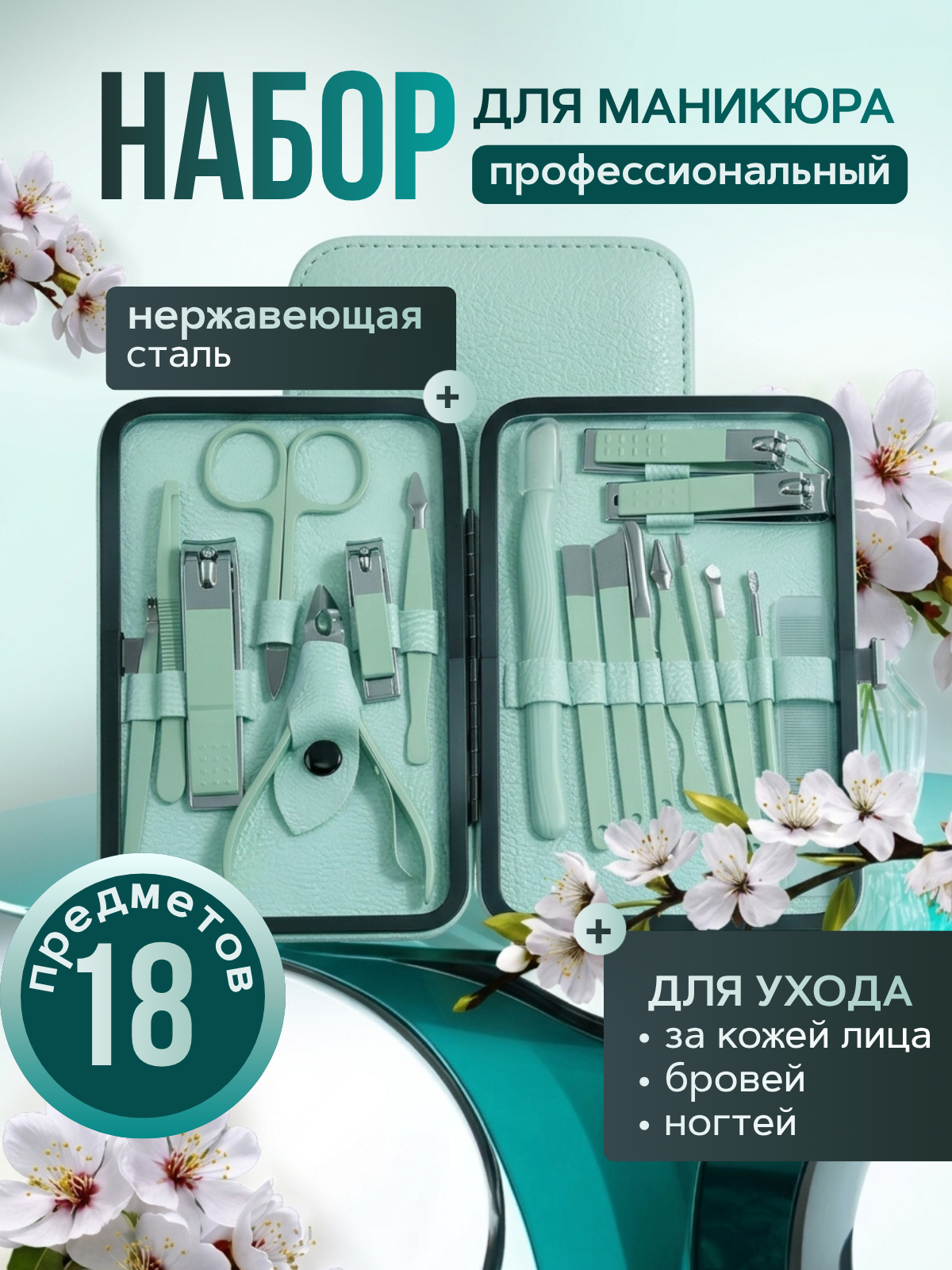 Маникюрный набор 18 в 1 для ухода за кожей лица, бровей и ногтей