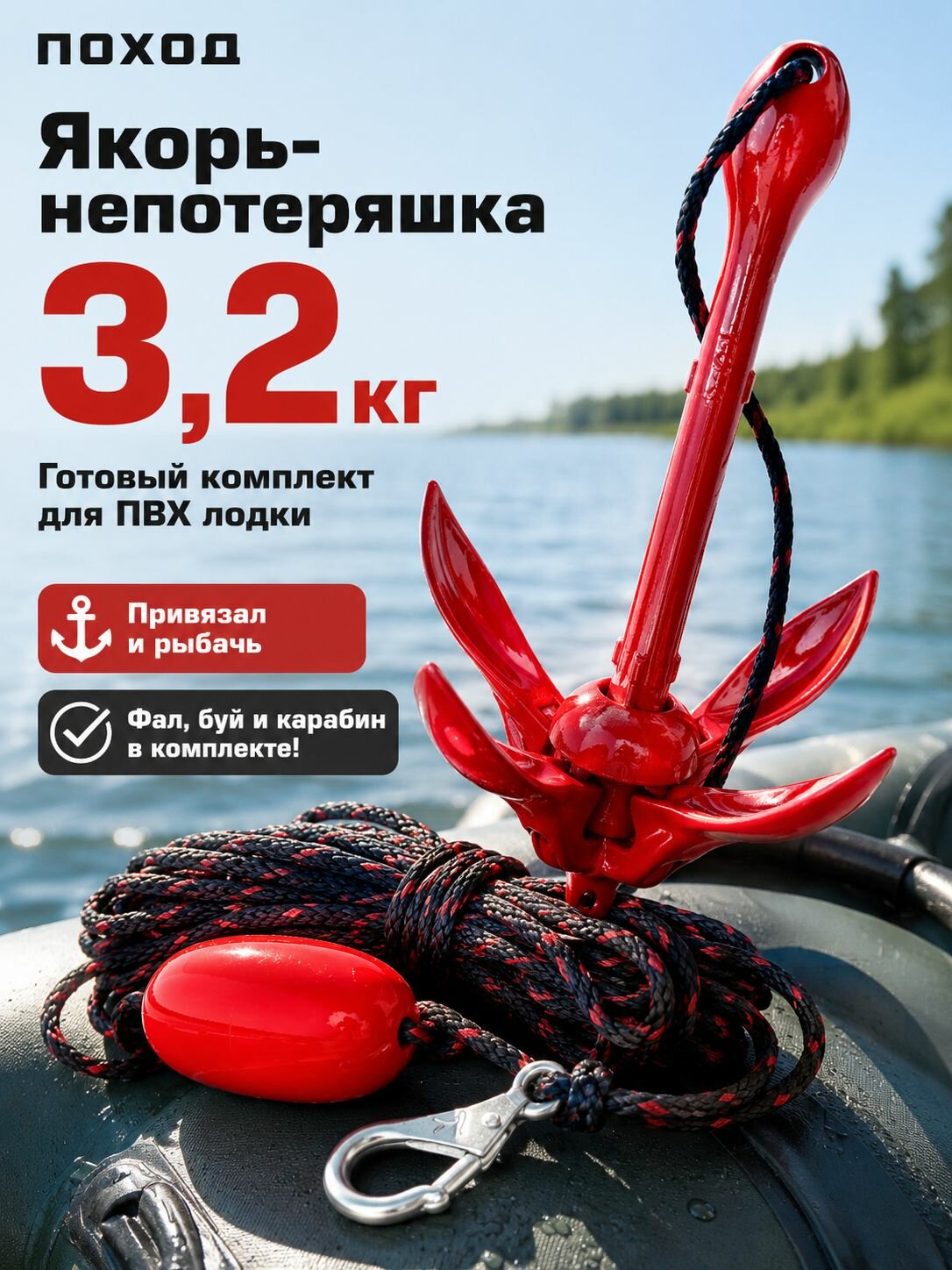 Готовый якорный комплект: Якорь 3,2 кг для сапборда (SUP), лодки ПВХ и каяка с веревкой (фалом) 15 м и поплавком-буйком