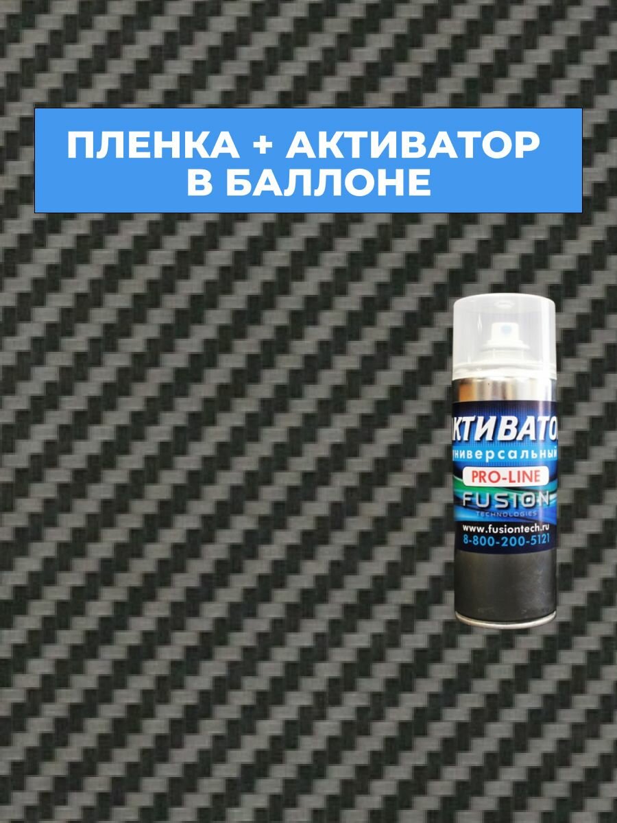 Пленка для аквапринта LCF091A Карбон 3 погонных метра + Активатор в баллоне